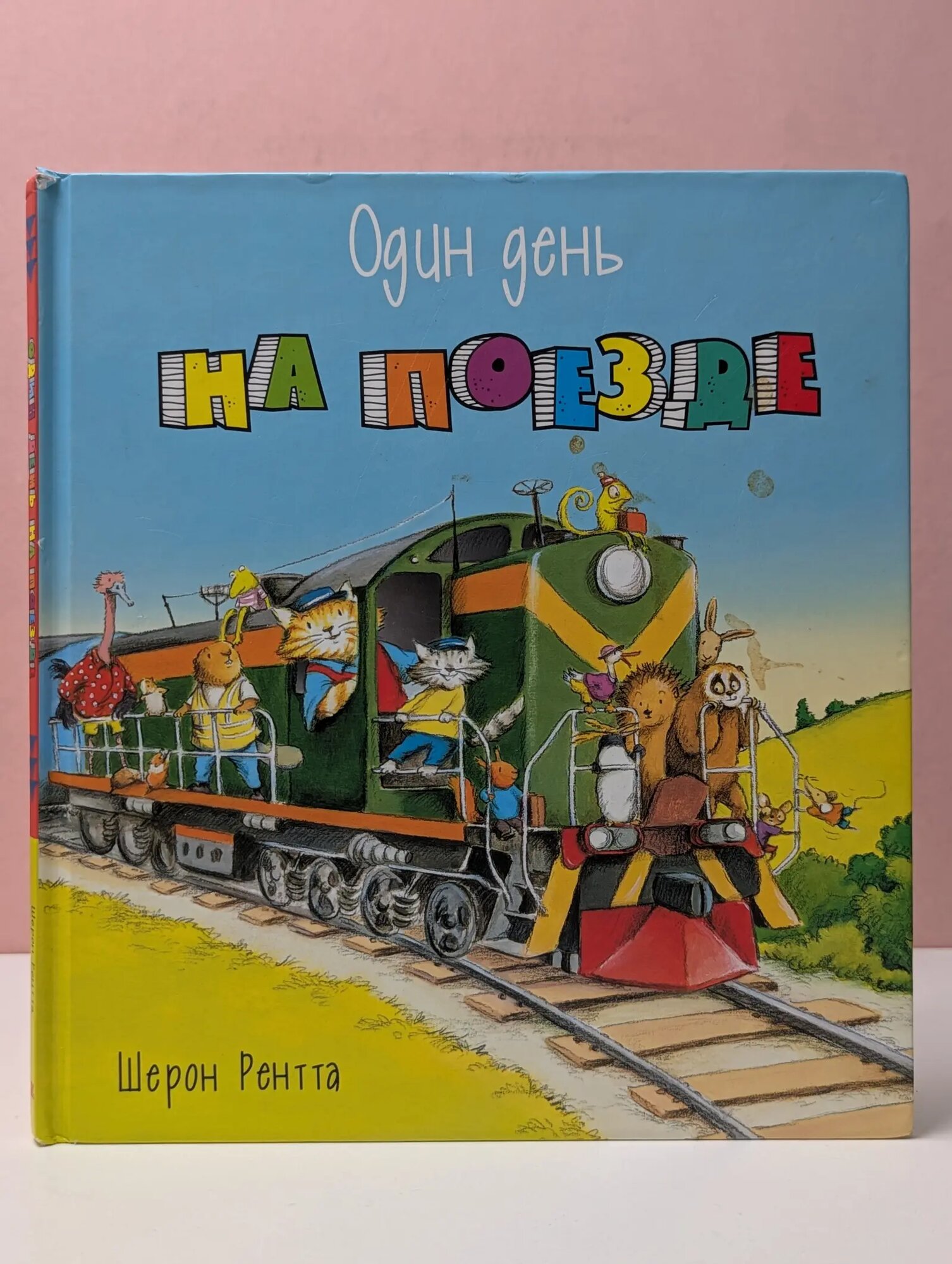 Один день на поезде Рентта Шерон 2020