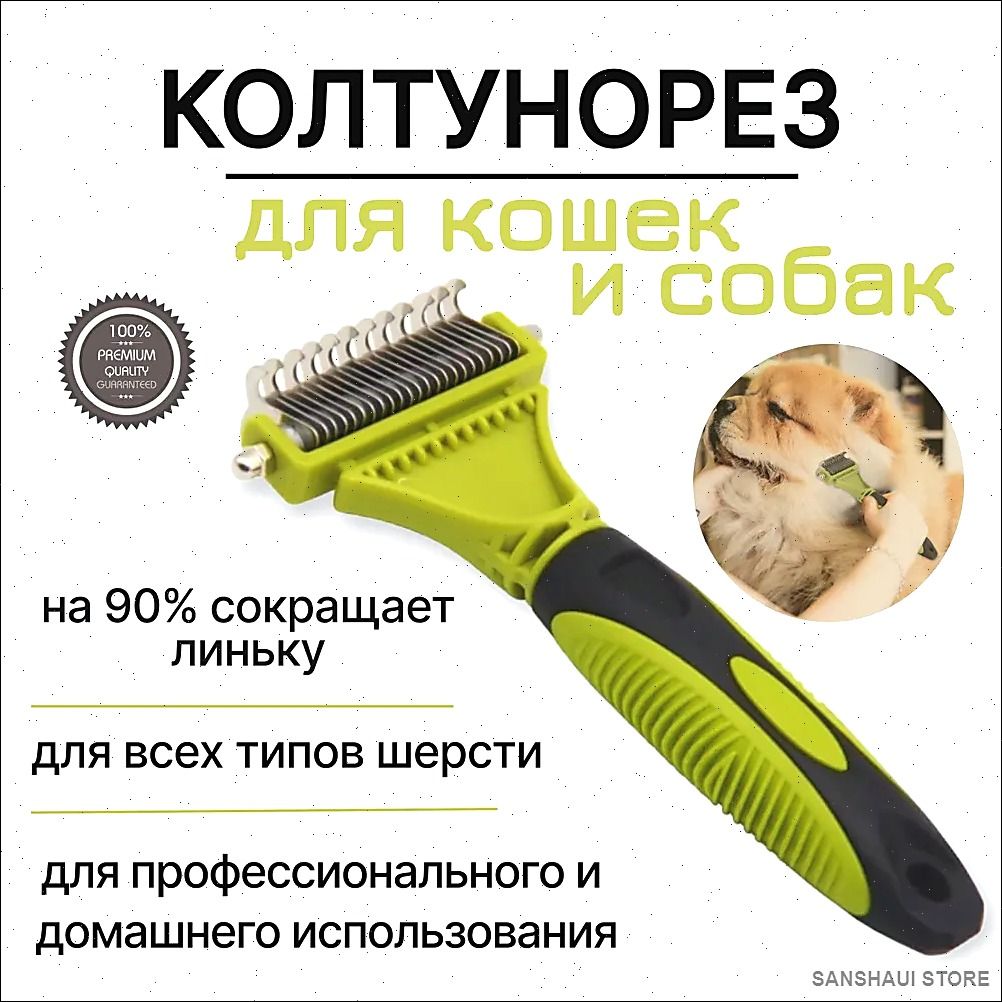 Колтунорез - дешеддер для животных / Чесалка для собак и кошек