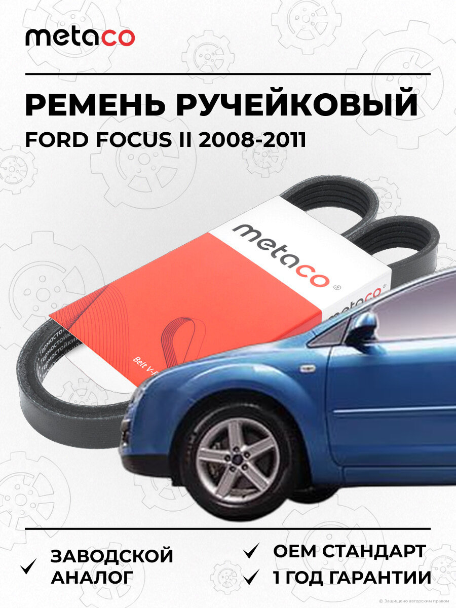 Ремень ручейковый METACO 5PK870 Форд Фокус Ford Focus II 2008-2011