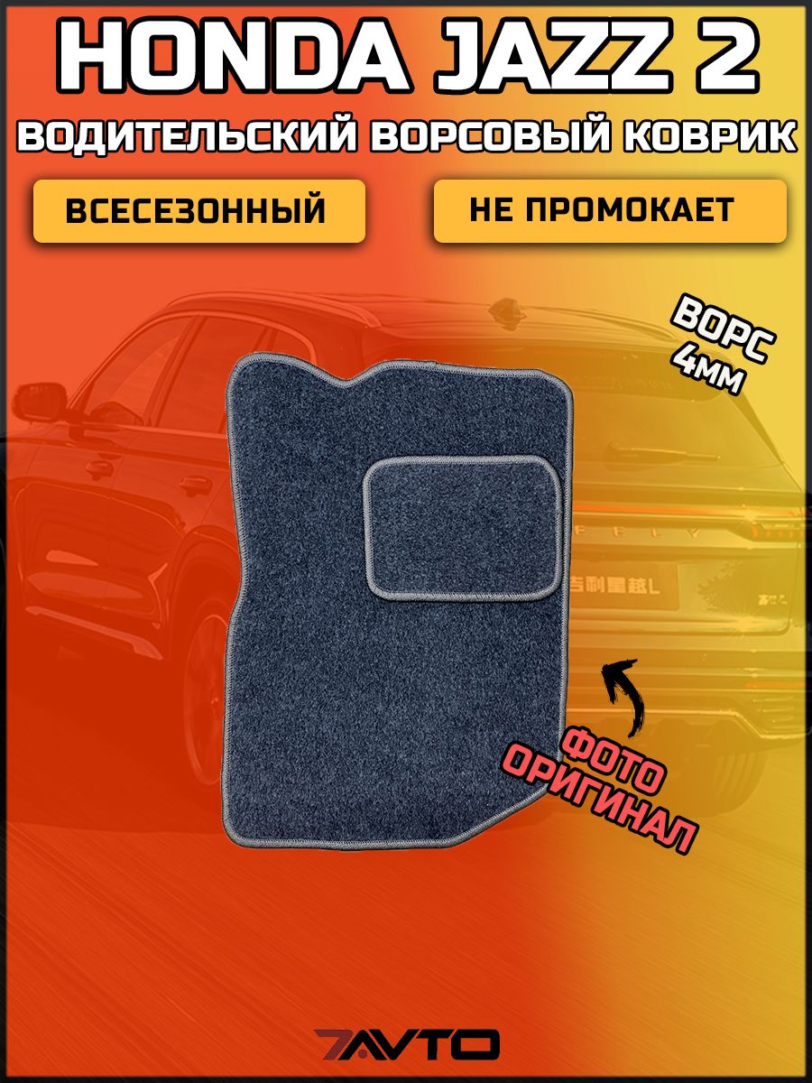 Водительский ворсовый коврик ЭКОном на Honda Jazz 2 2008-2014 / Хонда Джаз 2