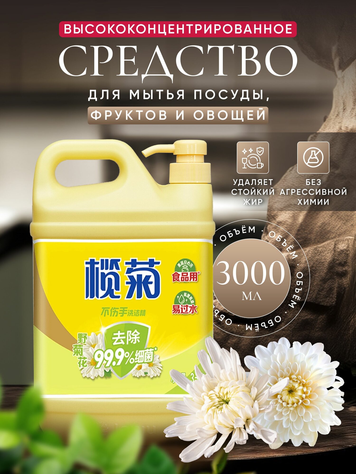 Гель для мытья посуды, овощей и фруктов концентрат Хризантема 3 л (3000 мл) с дозатором, гипоаллергенное моющее средство