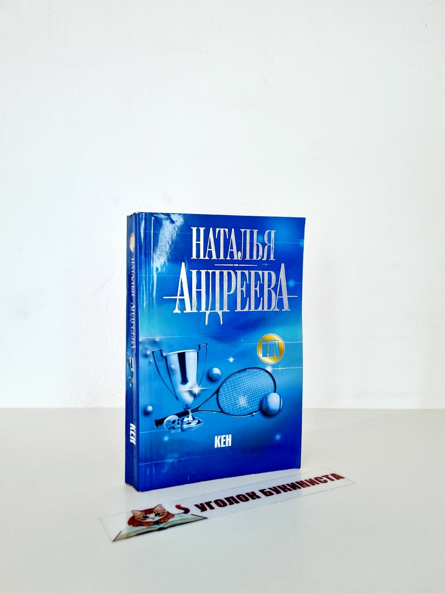 Кен