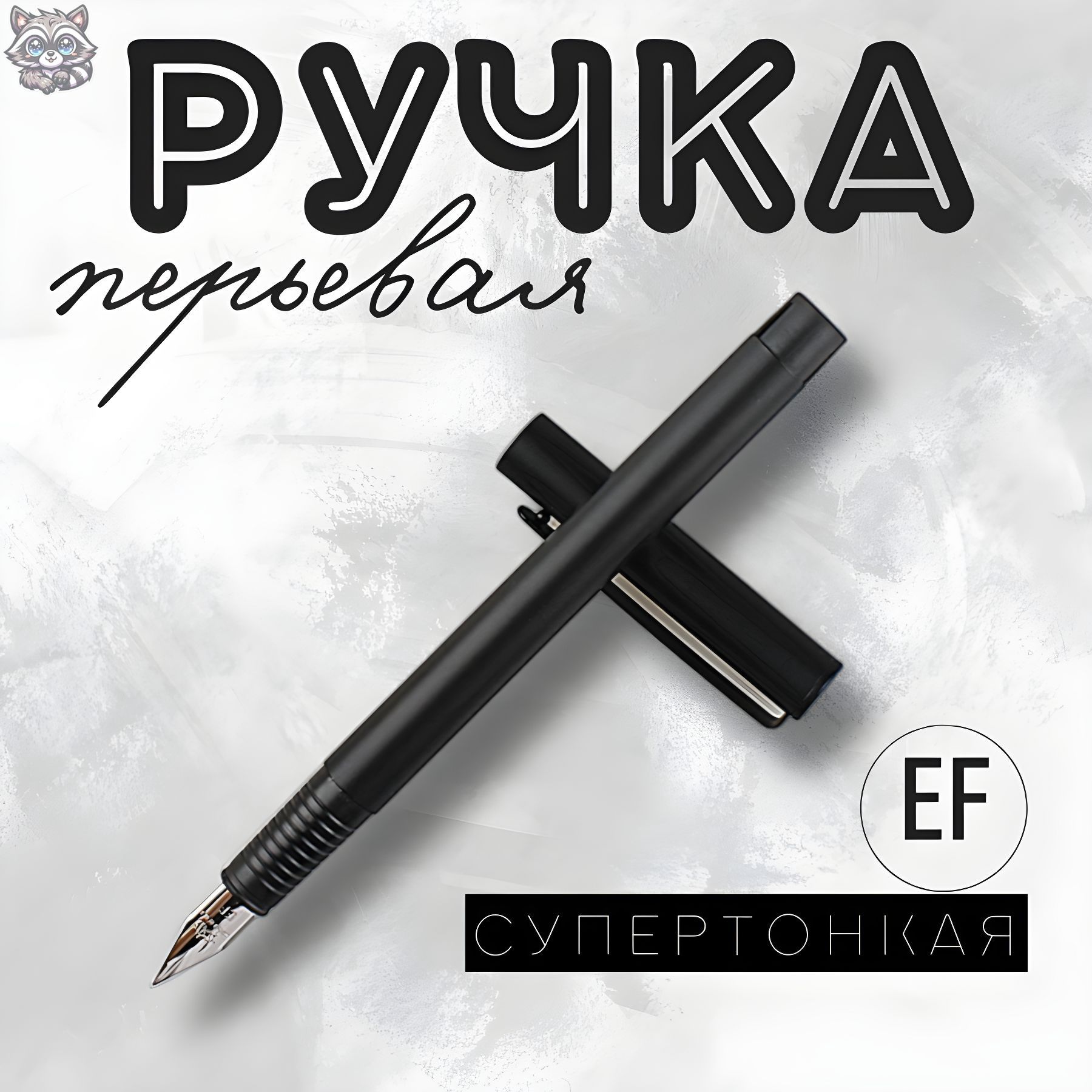 Ручка Перьевая, толщина линии: 0.38 мм