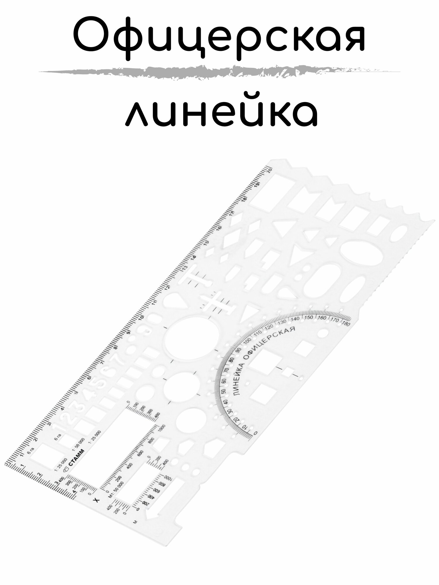 Линейка офицерская, пластиковая