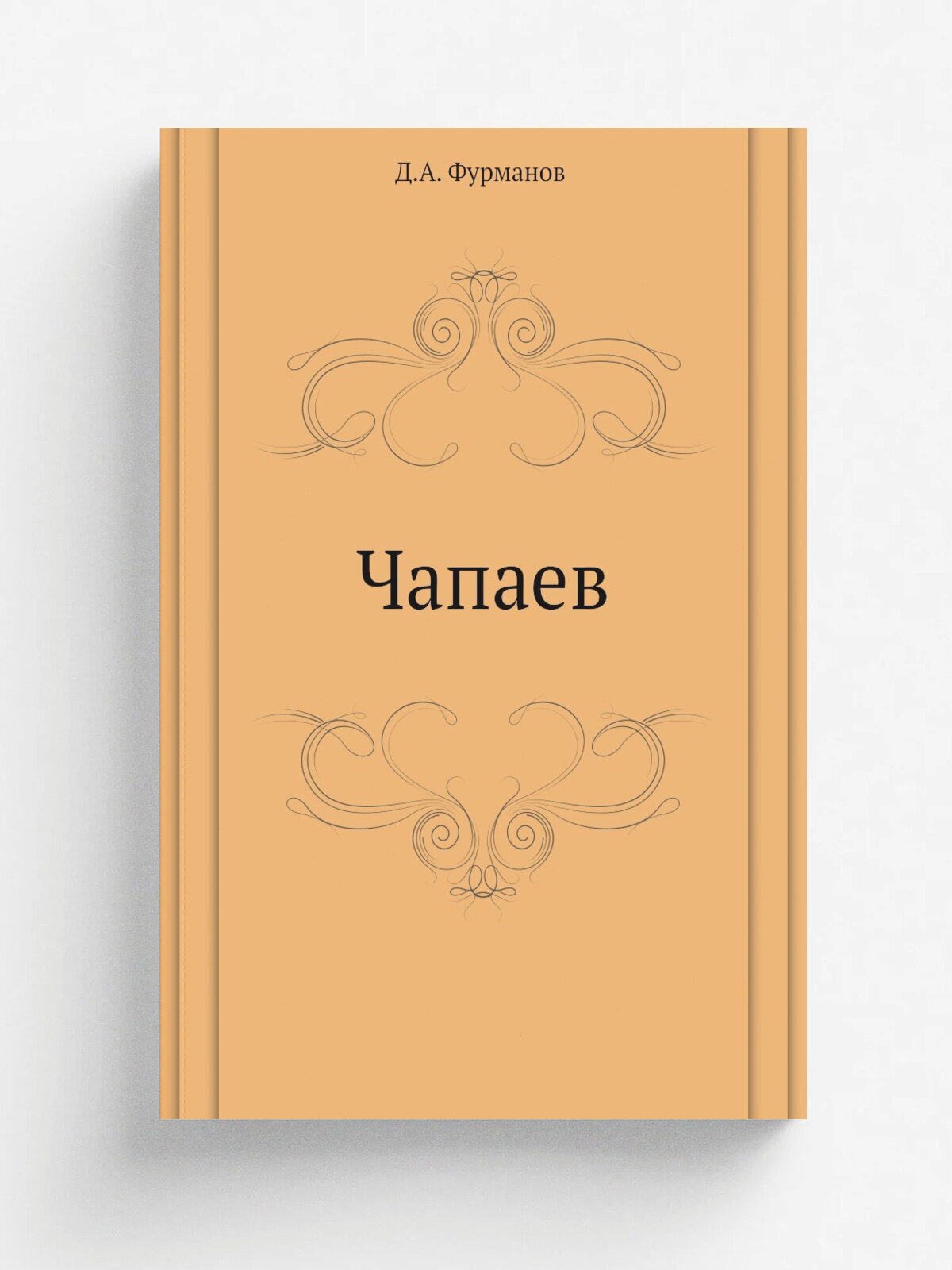 Чапаев