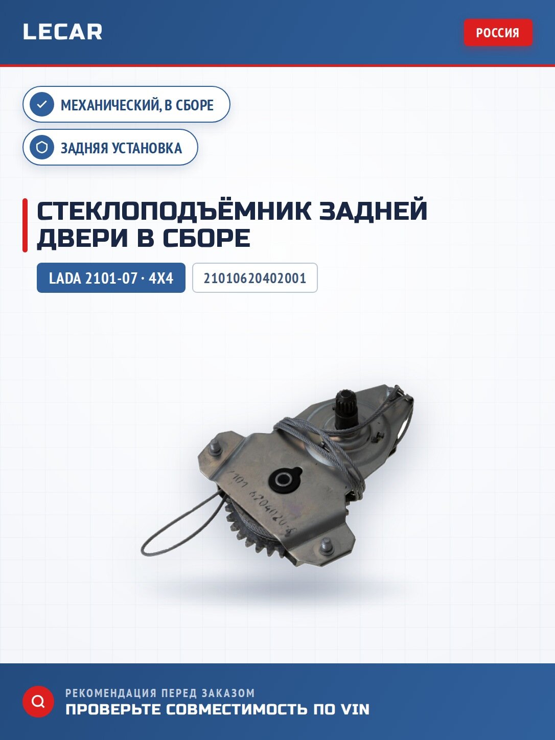 Стеклоподъемник задней двери в сборе LADA 21010620402001