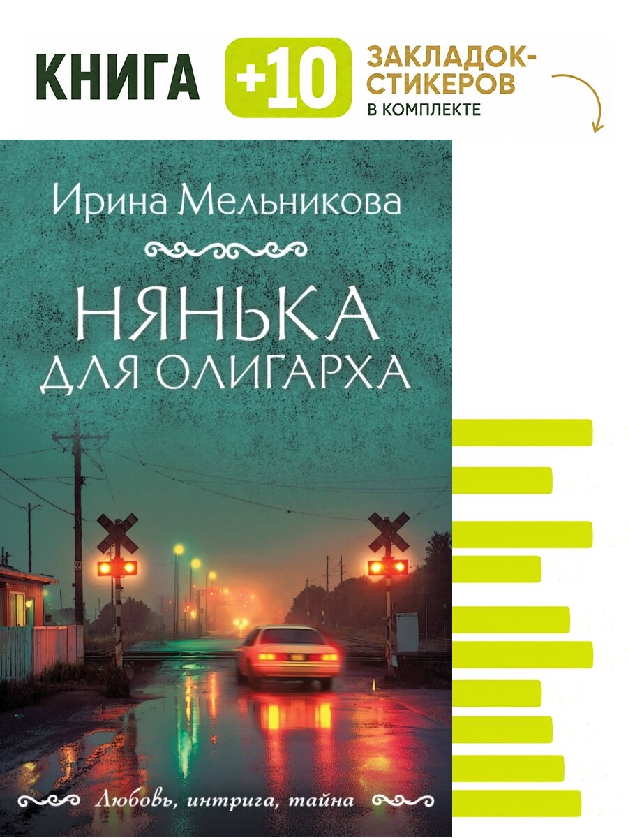 Нянька для олигарха. Комплект: книга + 10 закладок-стикеров