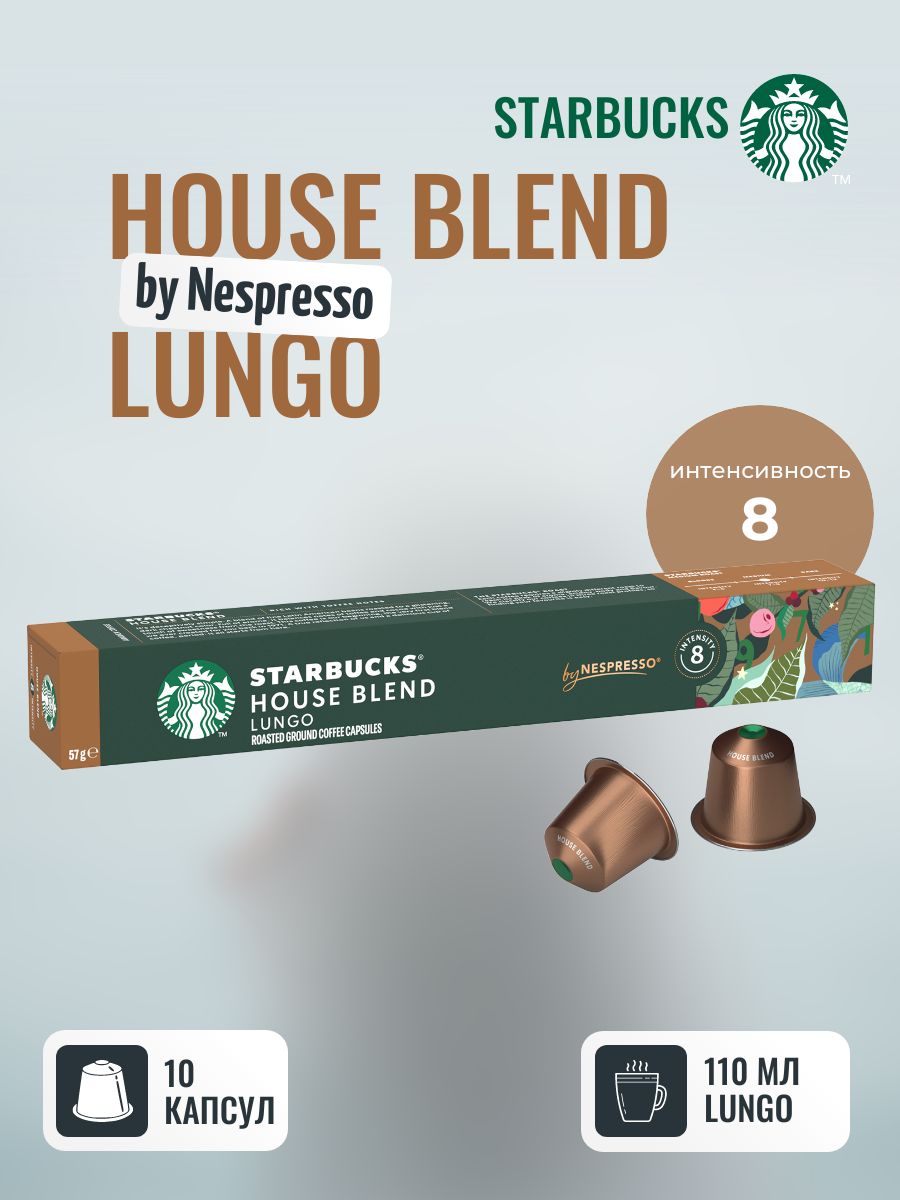 Кофе в капсулах Starbucks House Blend Lungo, молотый, средней обжарки, для системы Nespresso, 10 капсул, 1 упаковка