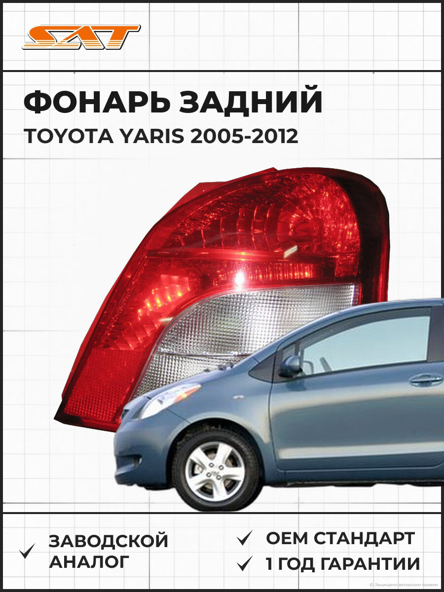 Фонарь правый задний SAT ST21219P3R Toyota Yaris 2005-2012 Тойота Ярис OEM ST21219P3R