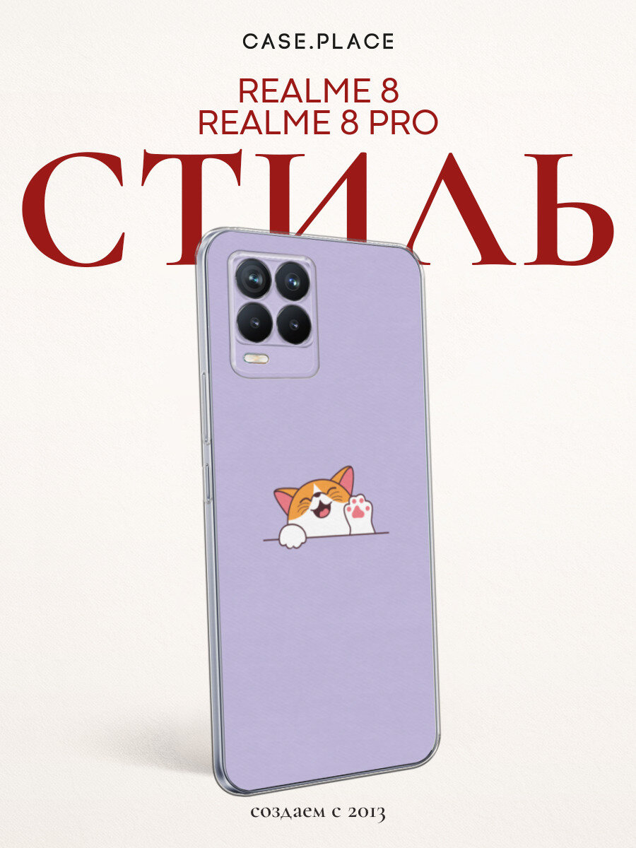 Чехол на Realme 8/8 Pro / Реалми 8/8 Про с принтом Веселый котик