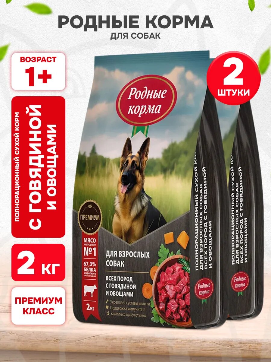 Корм сухой Родные Корма для взрослых собак всех пород, говядина и овощи, 2 кг х 2 шт