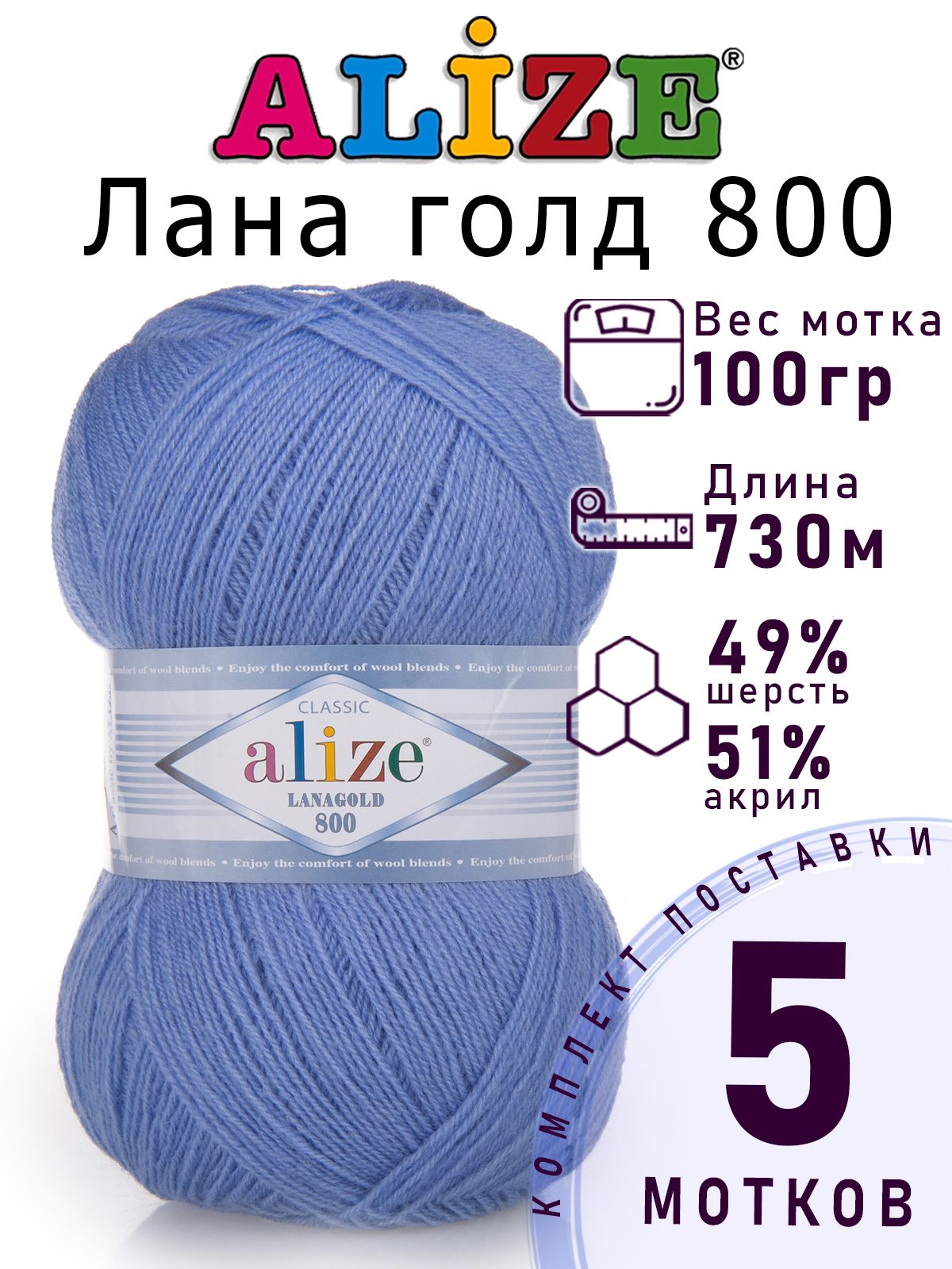 Пряжа для вязания Ализе Лана голд 800 (ALIZE Lanagold 800) цвет №40 голубой, 5 мотков, 49% шерсть 51% акрил, 5 х 100 г, 5 х 730 м