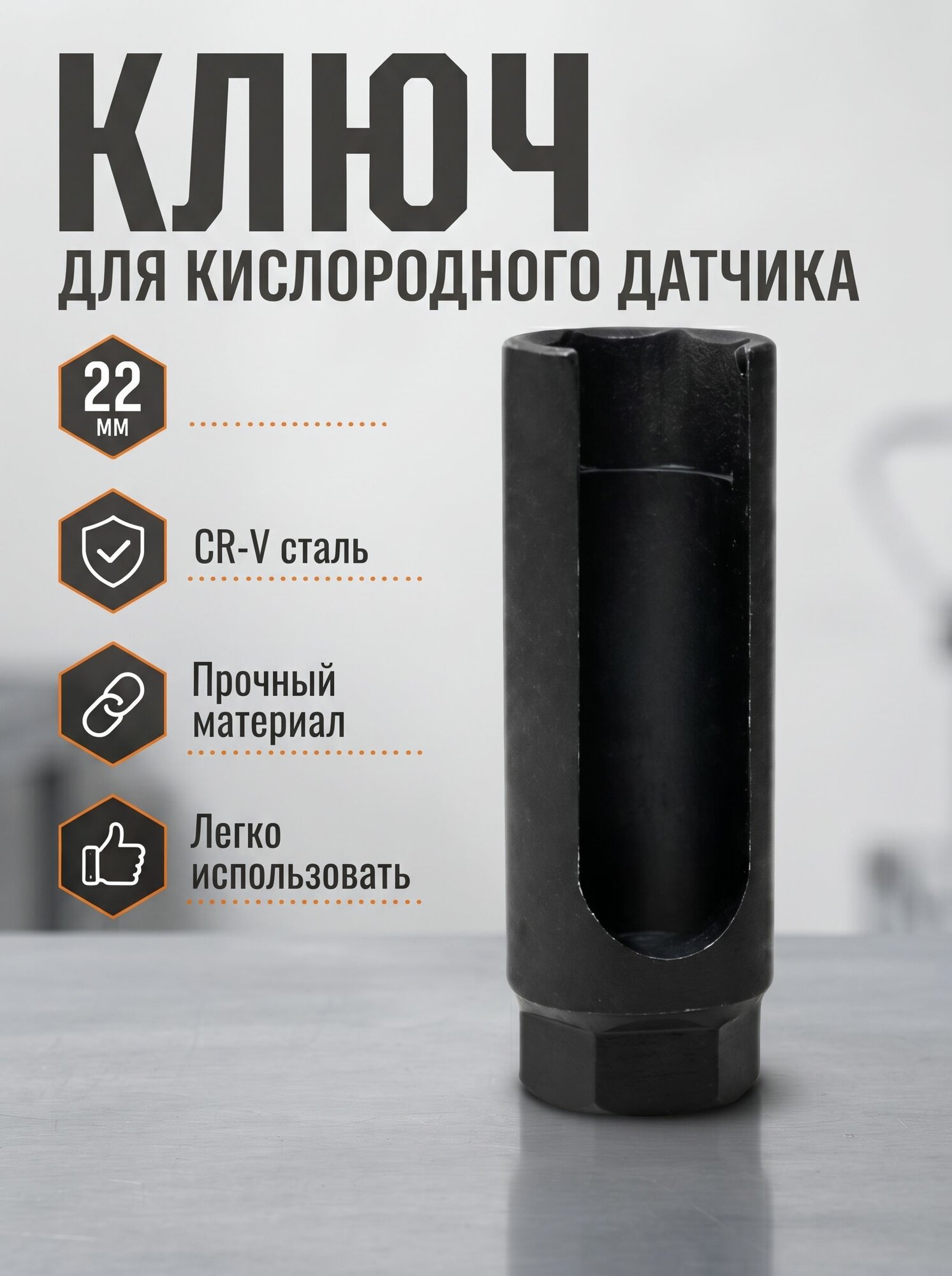 Ключ для замены датчика кислорода