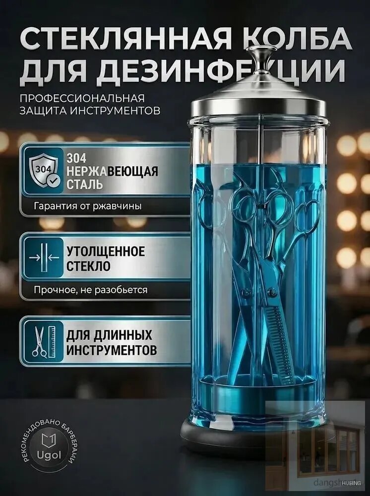 UGOL / Колба для стерилизации инструментов (парикмахерских) 18*8.5cm