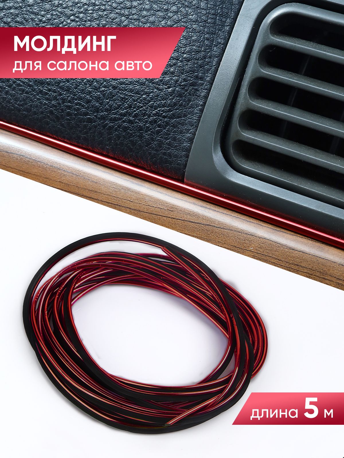 Молдинг гибкий в салон 5 м