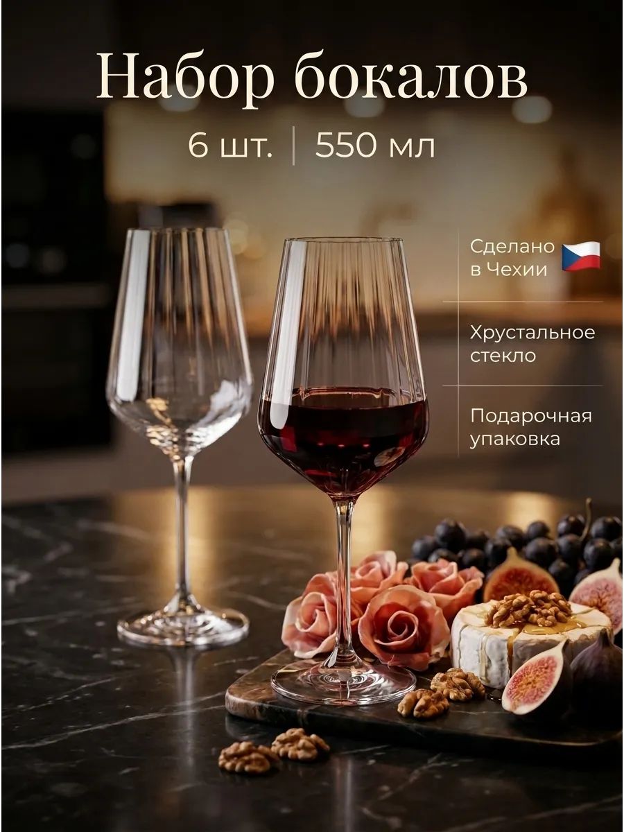 Бокалы для вина 6 шт. 550 мл.