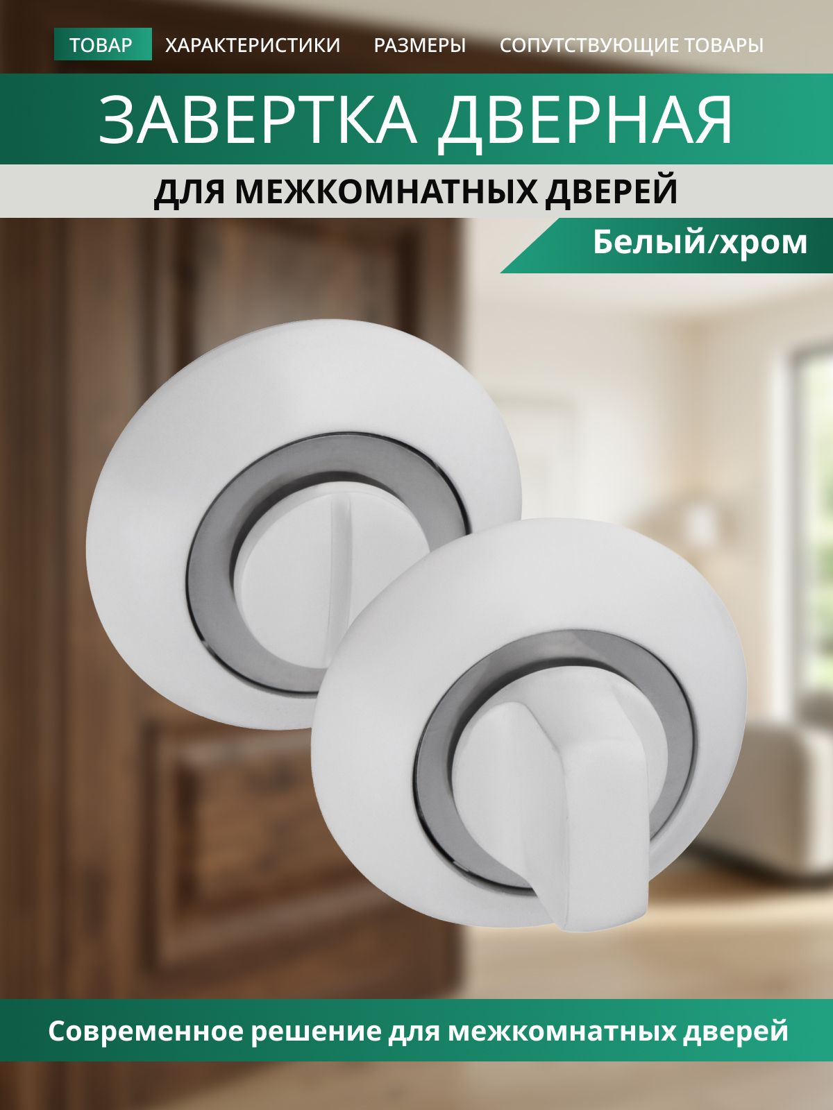 Завертка дверная межкомнатная сантехническая белый/хром блестящий OL WPC