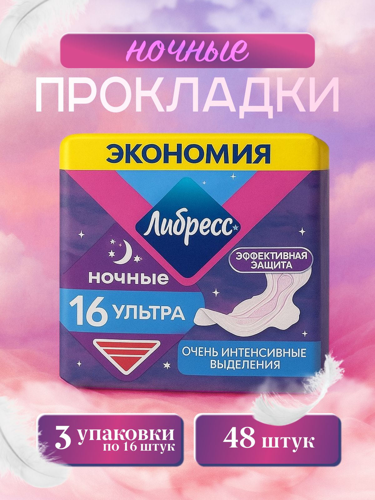 Прокладки женские Libretta/Либресс Ультра Нормал ДЕО с мягкой поверхностью, 48 шт (3 упаковки по 16шт)