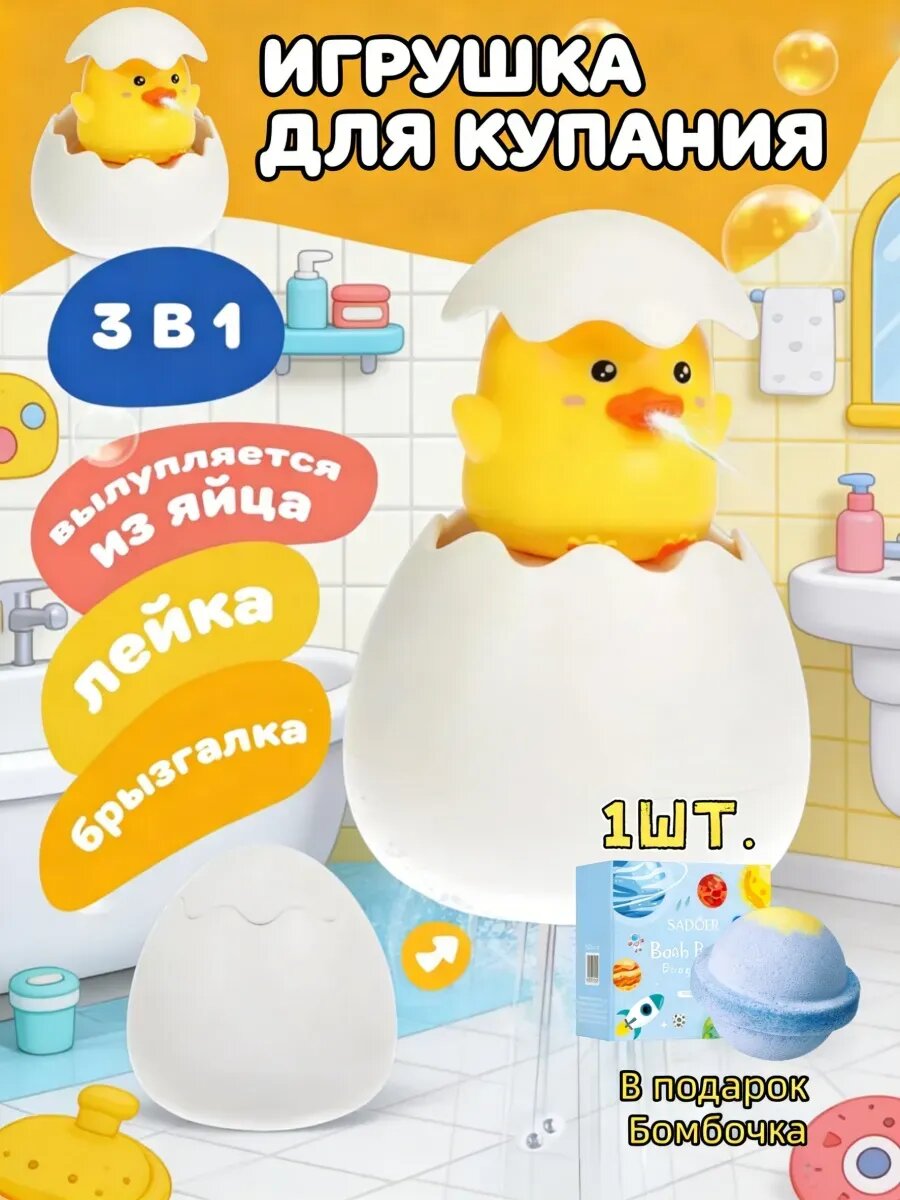Интерактивная игрушка для купания «Цыпленок»