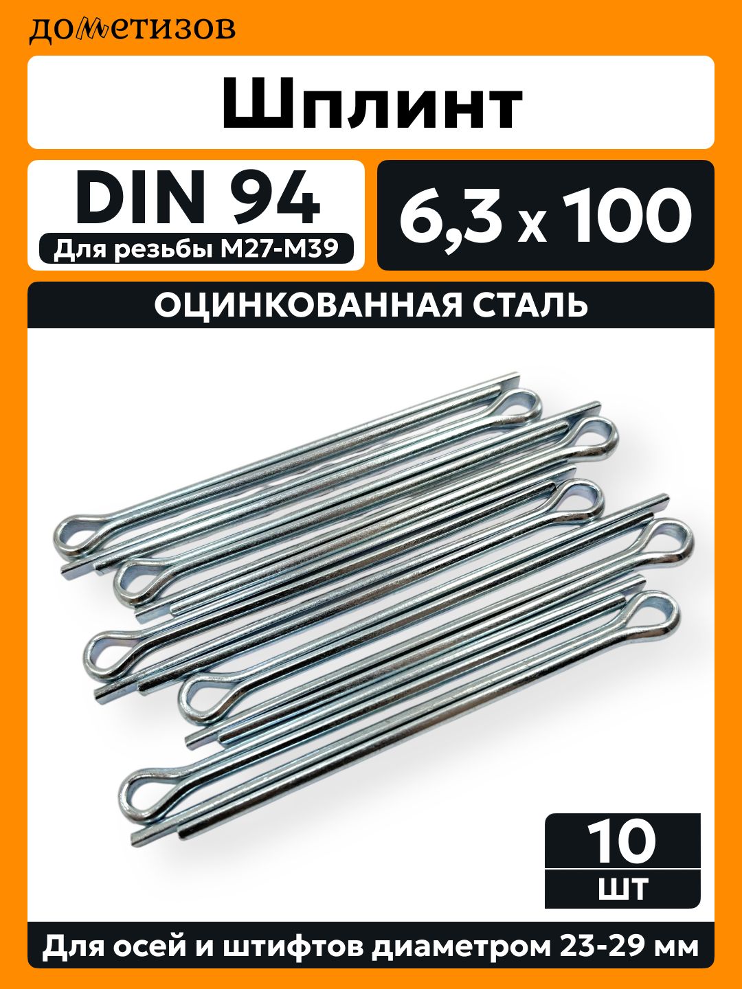Шплинт DIN 94 6,3х100 цинк, 10 шт