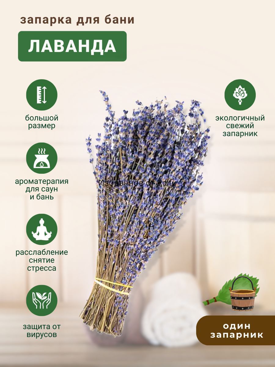 Запарка для бани Лаванда, 1 шт, ароматический веник для сауны и хаммама