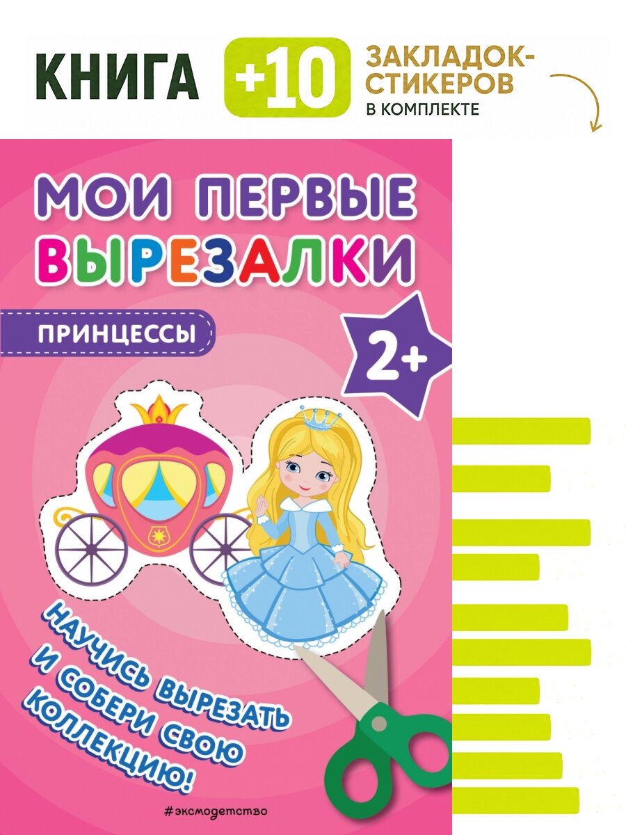 Мои первые вырезалки. Принцессы. Комплект: книга + 10 закладок-стикеров