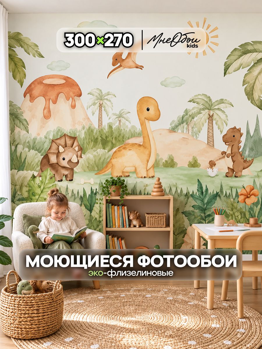 Фотообои в детскую на стену 3d 300х270 Динозавры