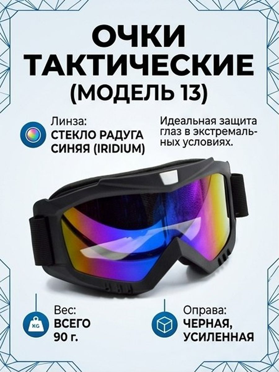 Очки такт. для охоты, езды на снегоходе, квадроцикле, стекло радуга синяя, оправа черная (модель 13), вес 90гр