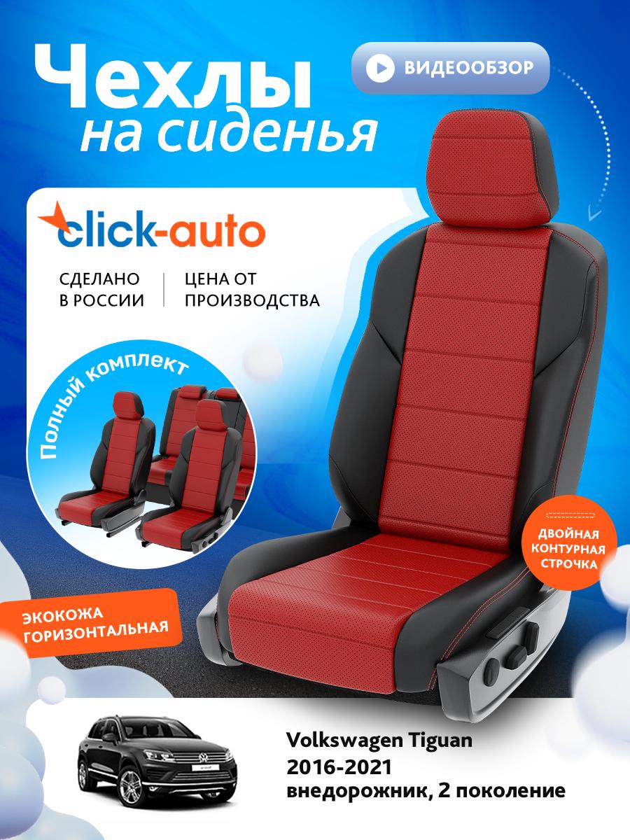 Чехлы Фольксваген Тигуан (Volkswagen Tiguan) 2016-2021 2 внедорожник Экокожа Красный CA1735CF2S466 Click Auto