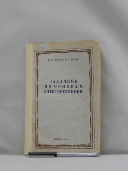 Задачник по основам электротехники.