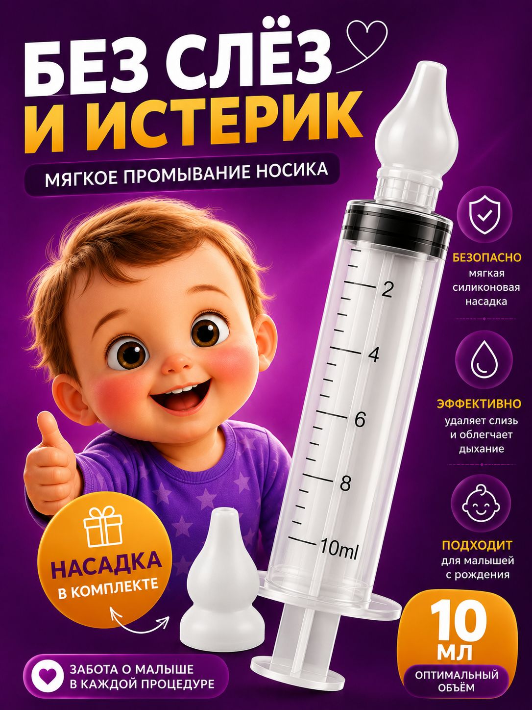 Шприц-ирригатор для промывания носа и ушей детский 10 мл, назальная насадка для очищения носовых пазух от соплей, хром