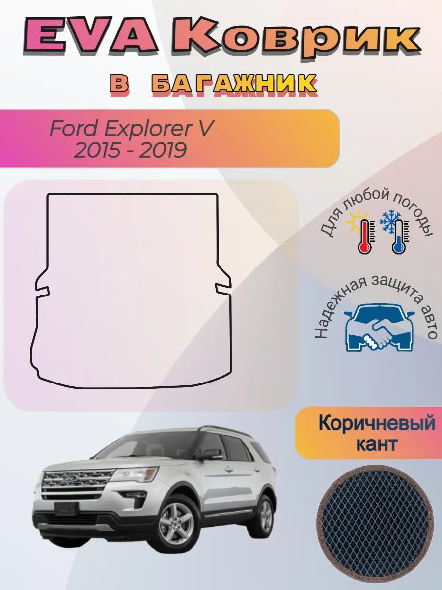 EVA коврик в багажник Ford Explorer V 2015 - 2019 Форд