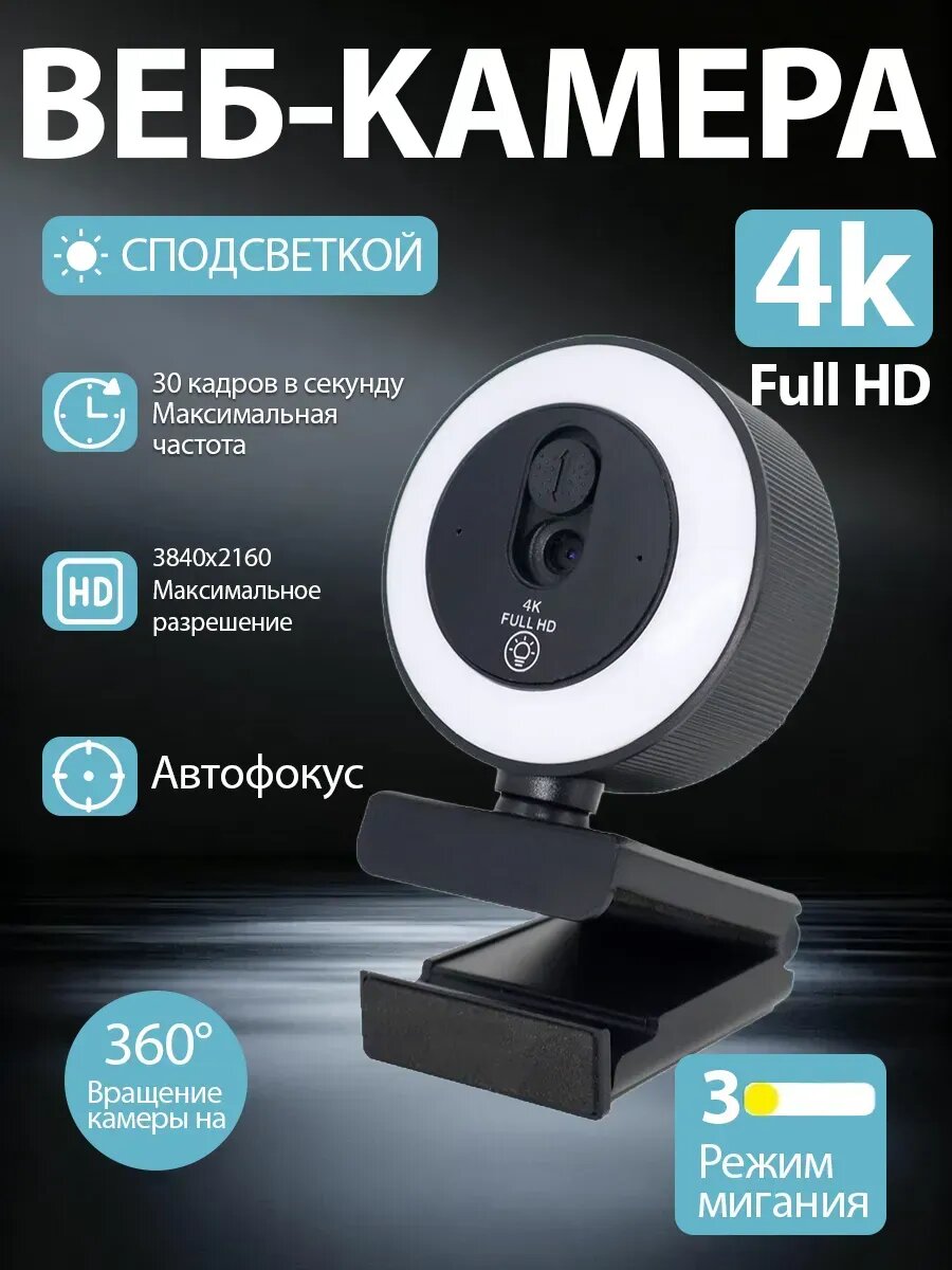 4K веб-камера с кольцевой подсветкой — идеальный образ