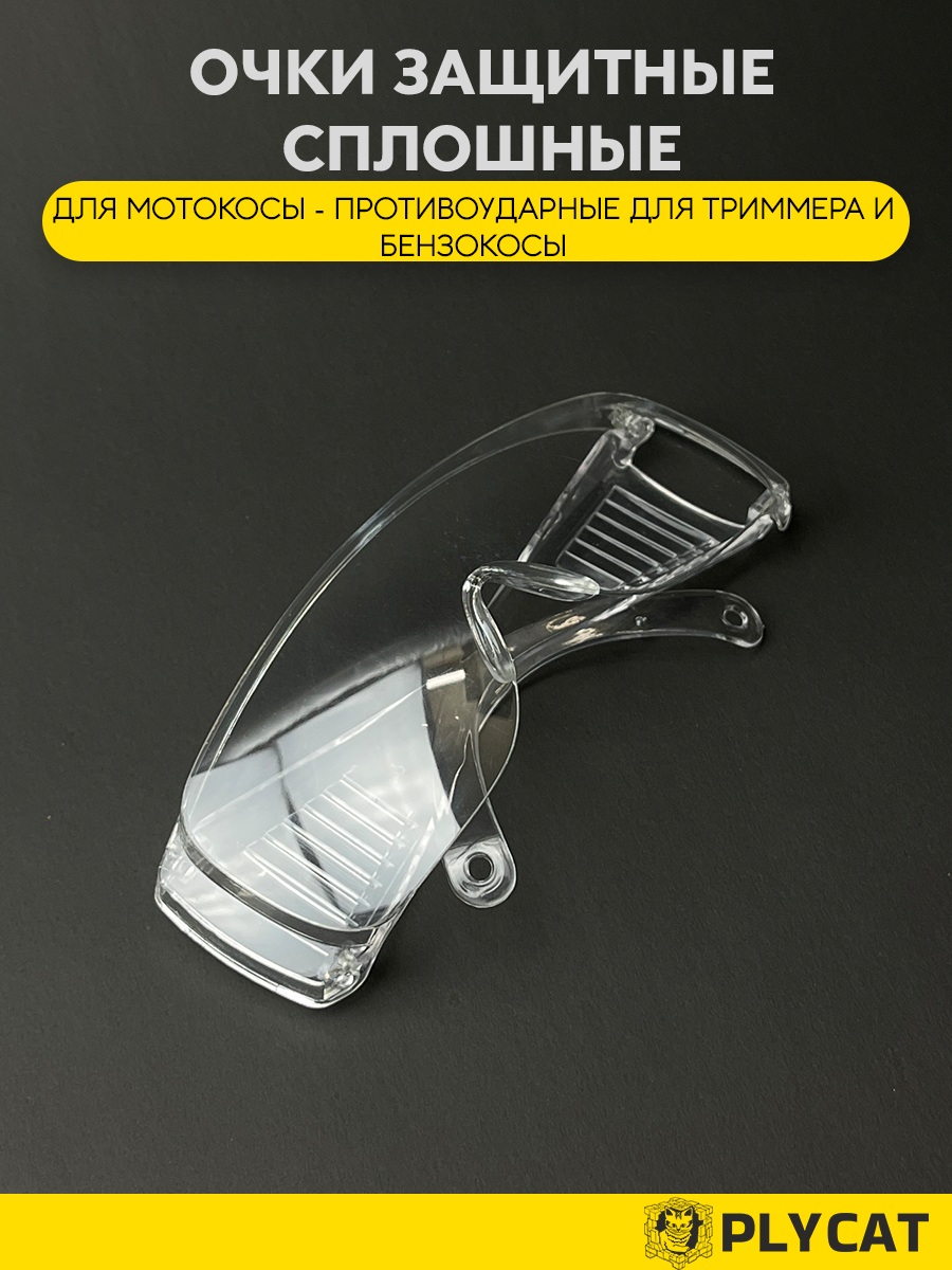 Очки защитные, сплошные для мотокосы, противоударные для триммера