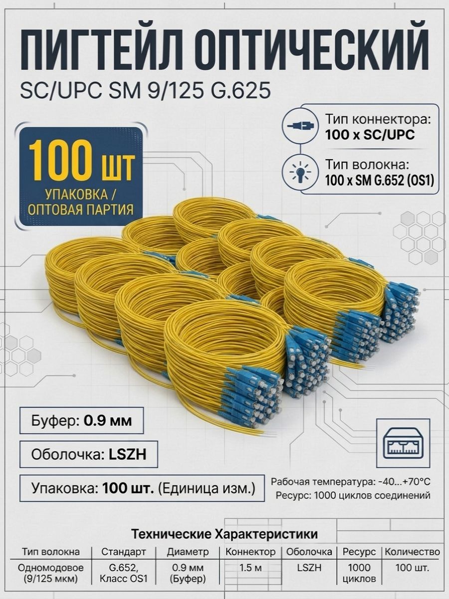 Пигтейл оптический 100 шт (pigtail) SC/UPC SM 9/125 G.652, 0,9мм, 1,5м