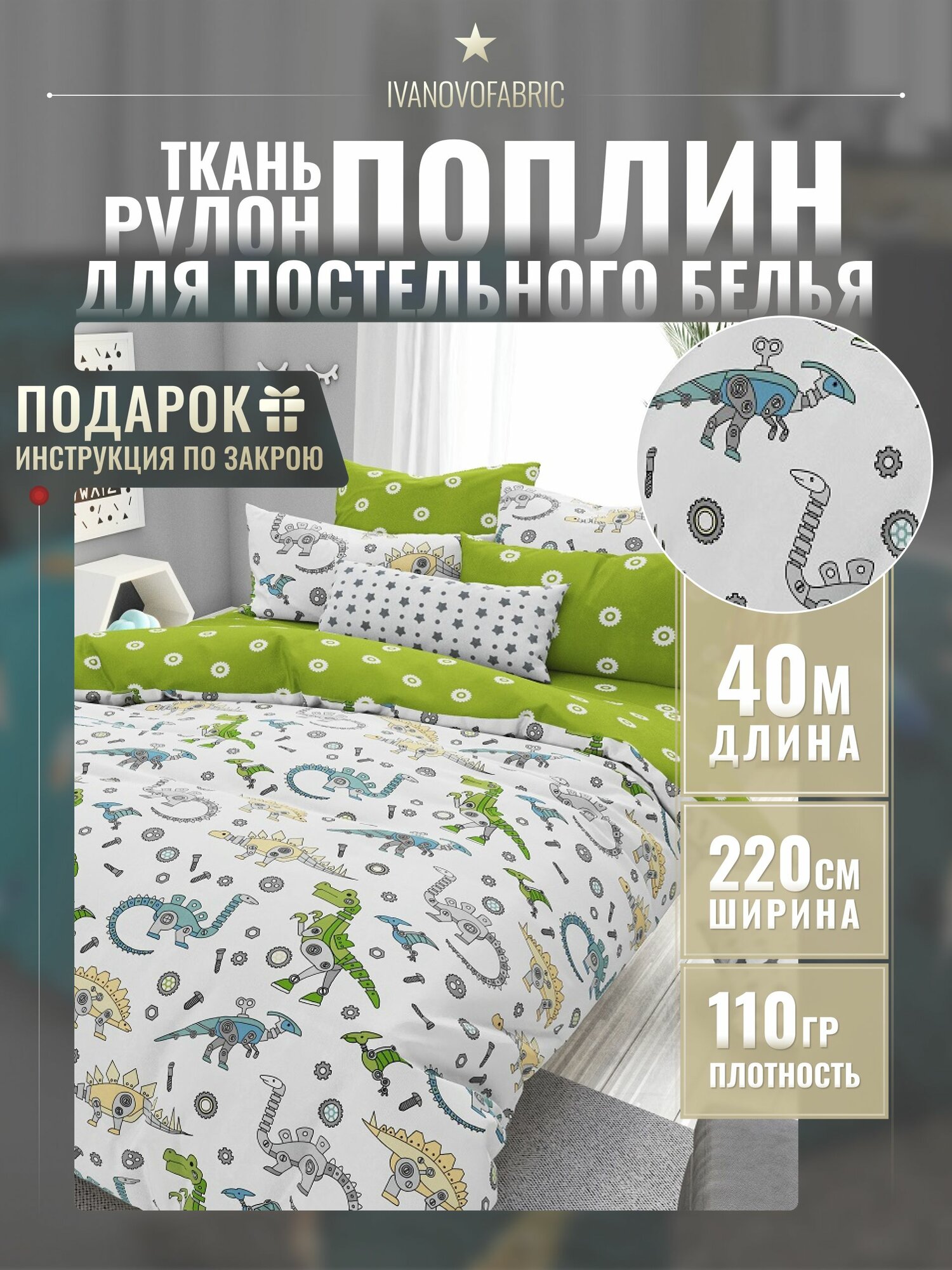 Поплин ткань для шитья 220 см, рулон 40 м, 110 гр, 100% хлопок