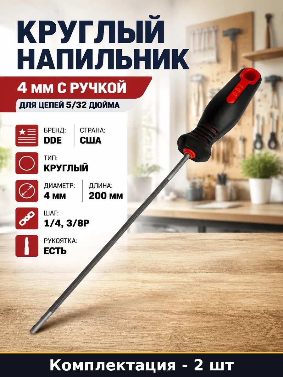 Набор 2 шт Напильник круглый 4 мм с ручкой для заточки цепи