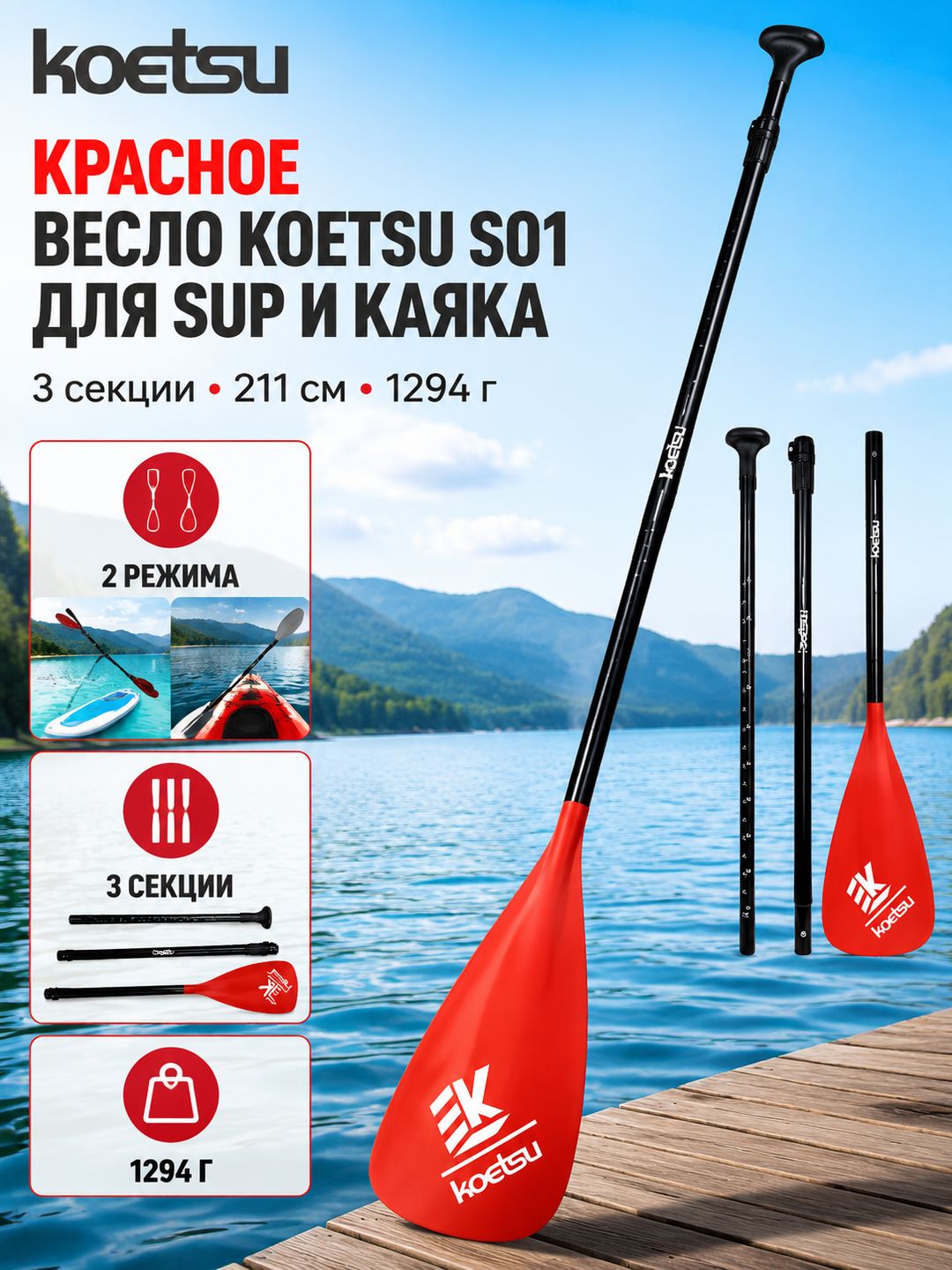 Разборное весло Koetsu S01 3 секции 211 см, 2 режима для SUP‑доски и каяка, алюминий, вес 1294 г
