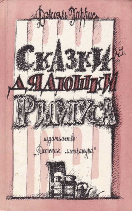 Сказки дядюшки Римуса