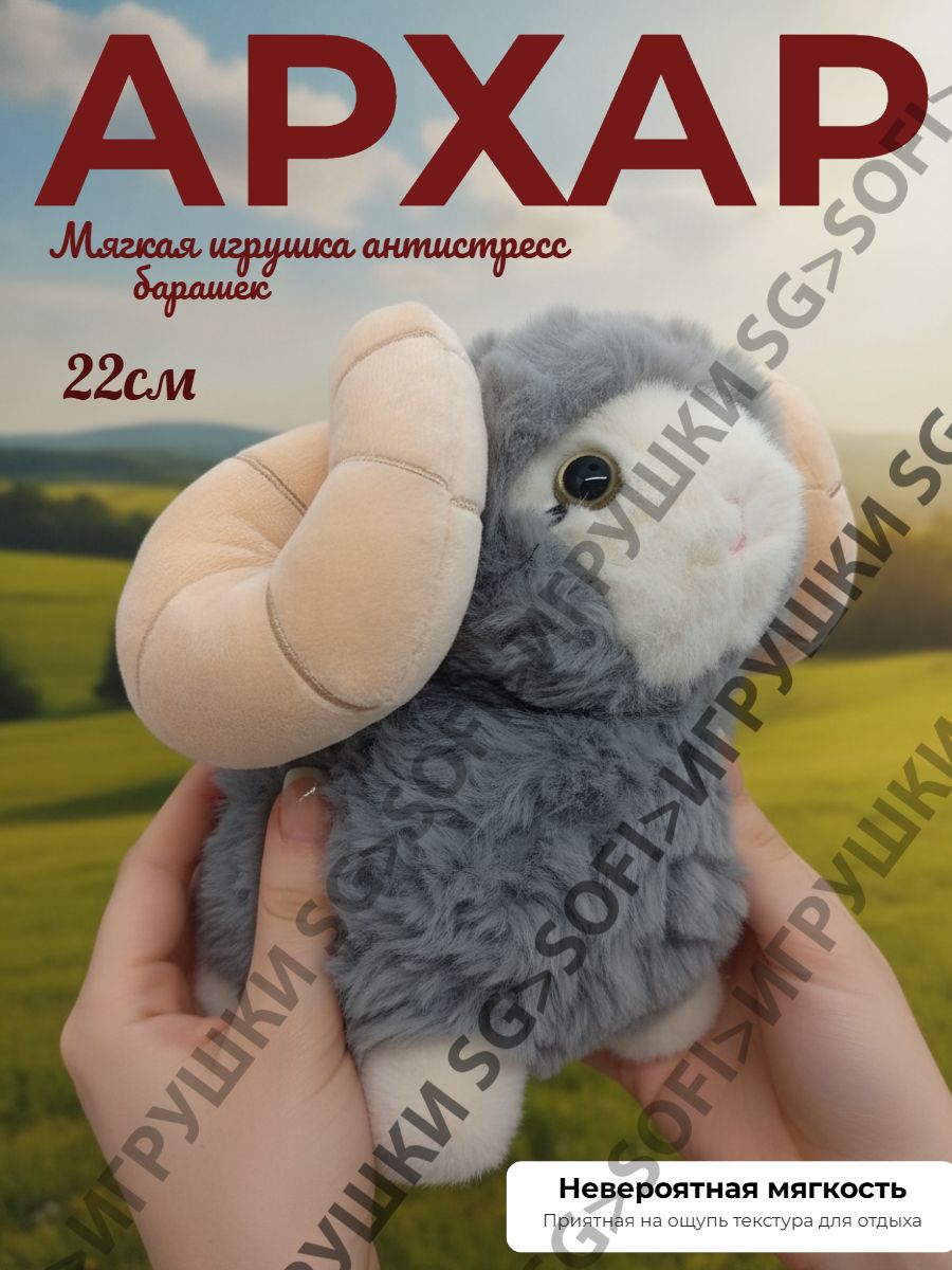 Мягкая игрушка антистресс- Барашек Архар твой антистресс-друг, который всегда готов стать подушкой!