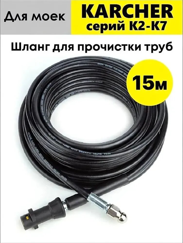 Шланг высокого давления для прочистки / промывки труб канализации, дренажный шланг для моек Karcher (Керхер) серий K2-K7, 15м