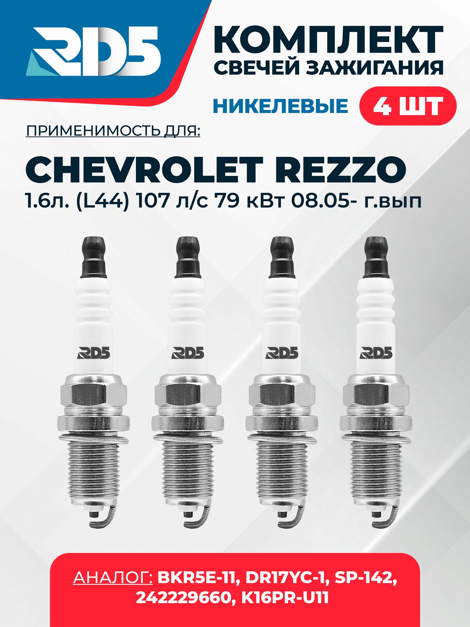 SPG004. Комплект никелевых свечей зажигания RD5 для Chevrolet REZZO 1.6л. (L44) 107 л/с 79 кВт 08.05- г/вып. Свечи зажигания для Шевроле Реззо
