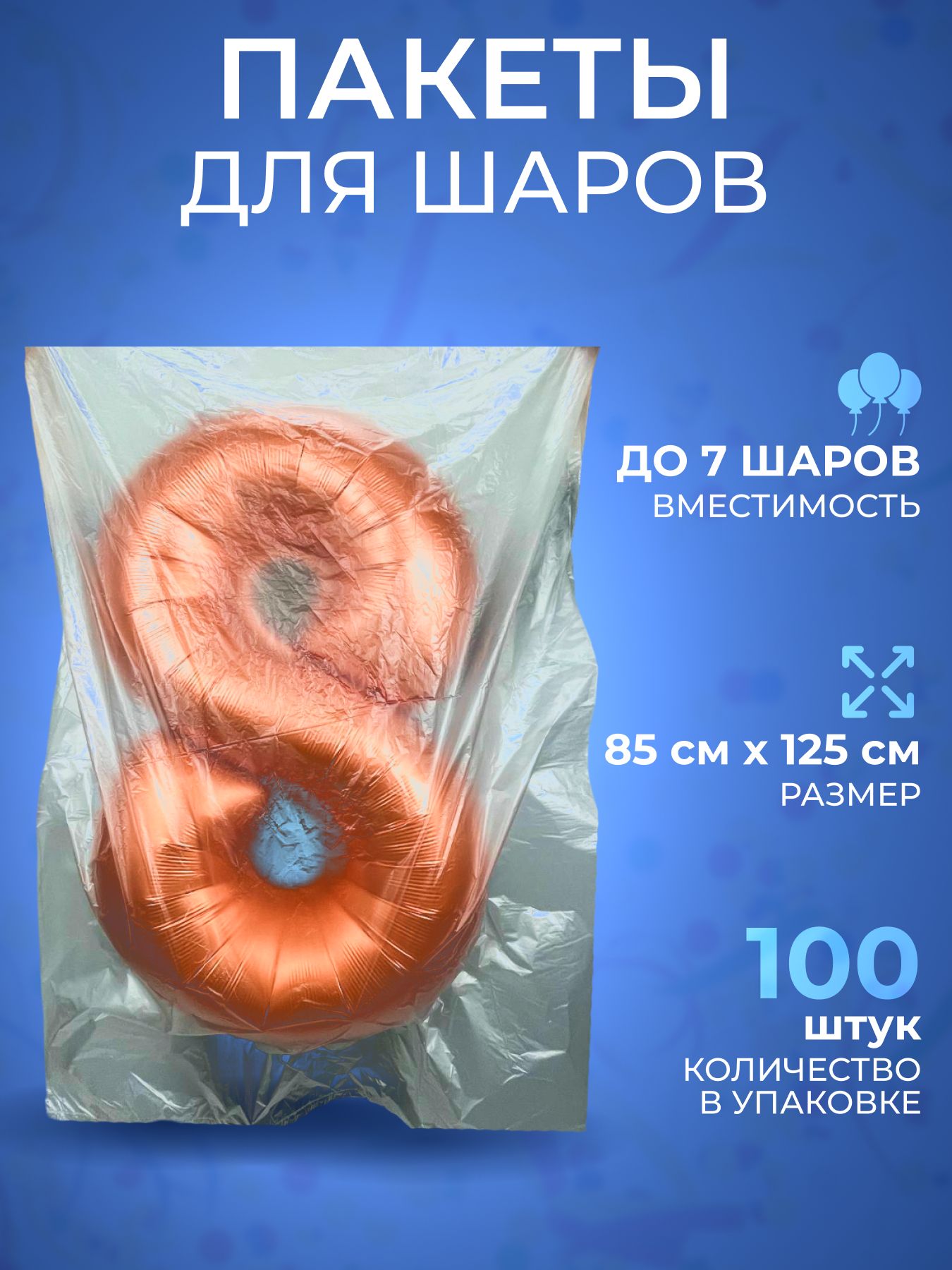 Пакеты для шаров "XS", 100 штук