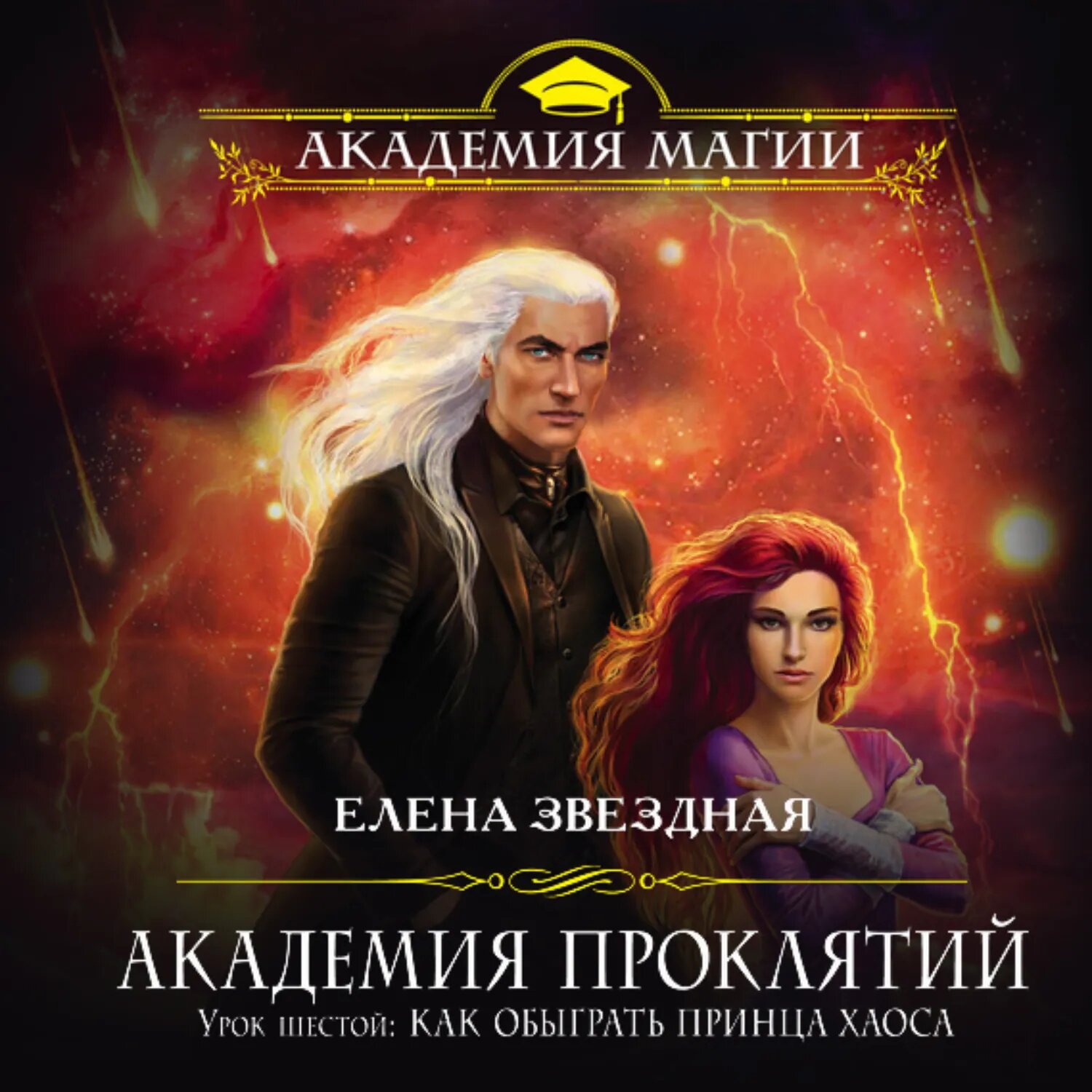 Урок шестой: Как обыграть принца Хаоса [Аудиокнига]