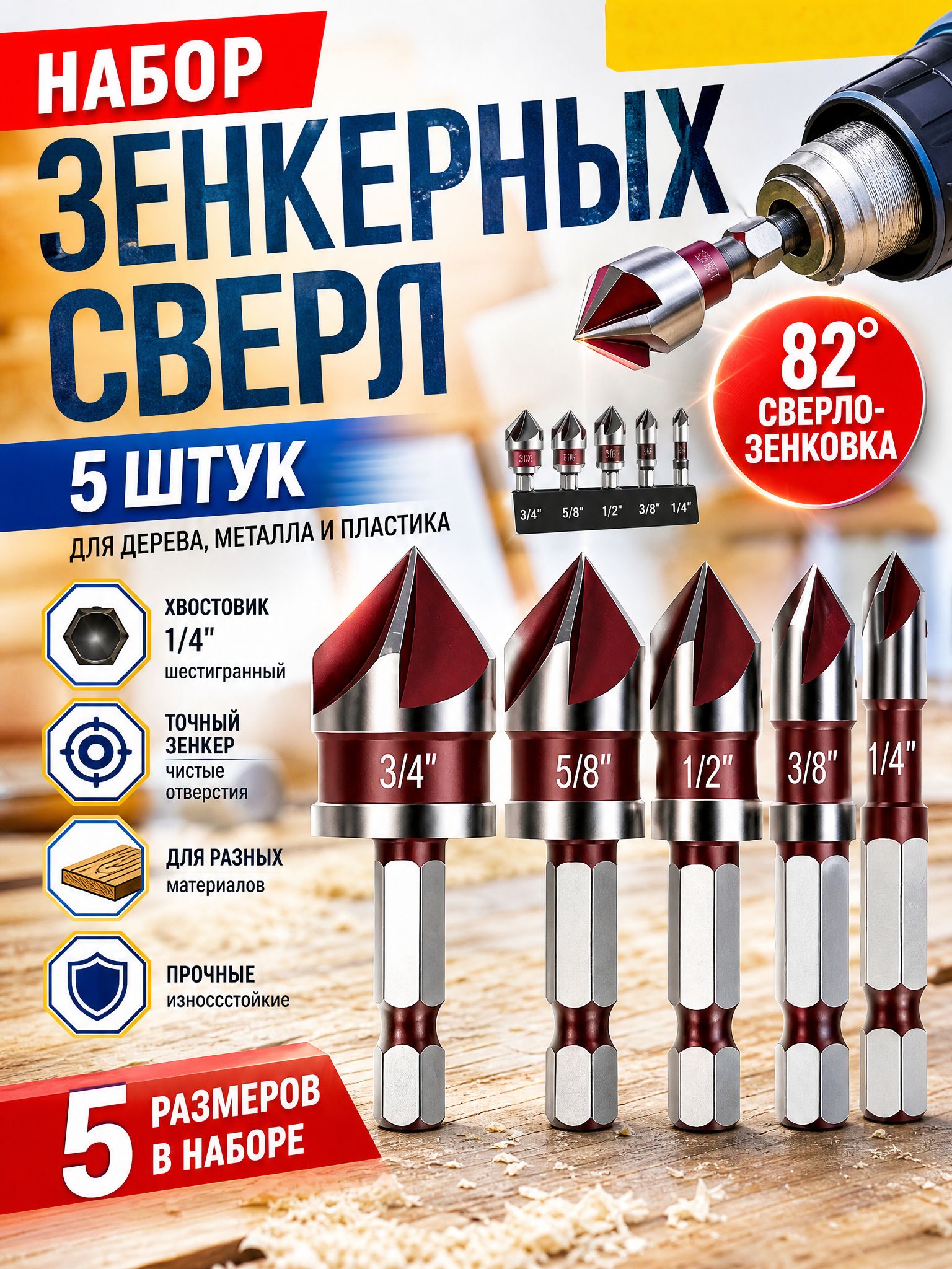 Набор зенкерных сверл 5 шт, 82 HSS, с шестигранным хвостовиком 1/4", сверло-зенкер для дерева, металла и пластика