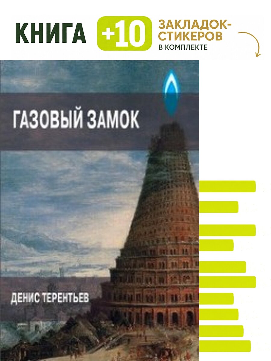 Газовый замок. Комплект: книга + 10 закладок-стикеров
