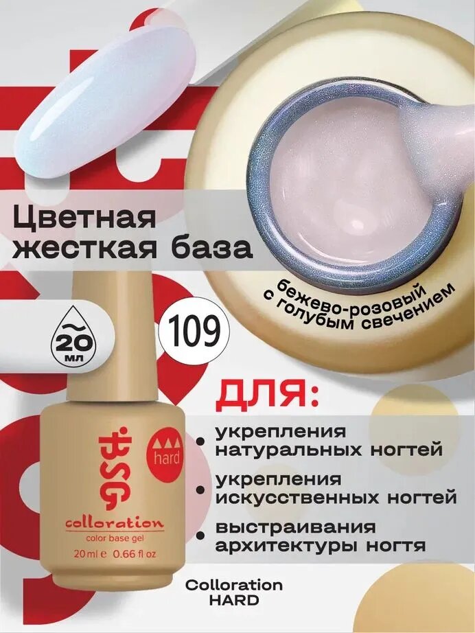 BSG Цветная жесткая база Colloration Hard №109 - "Лунный камень" с фиолетовым отливом (20 мл)