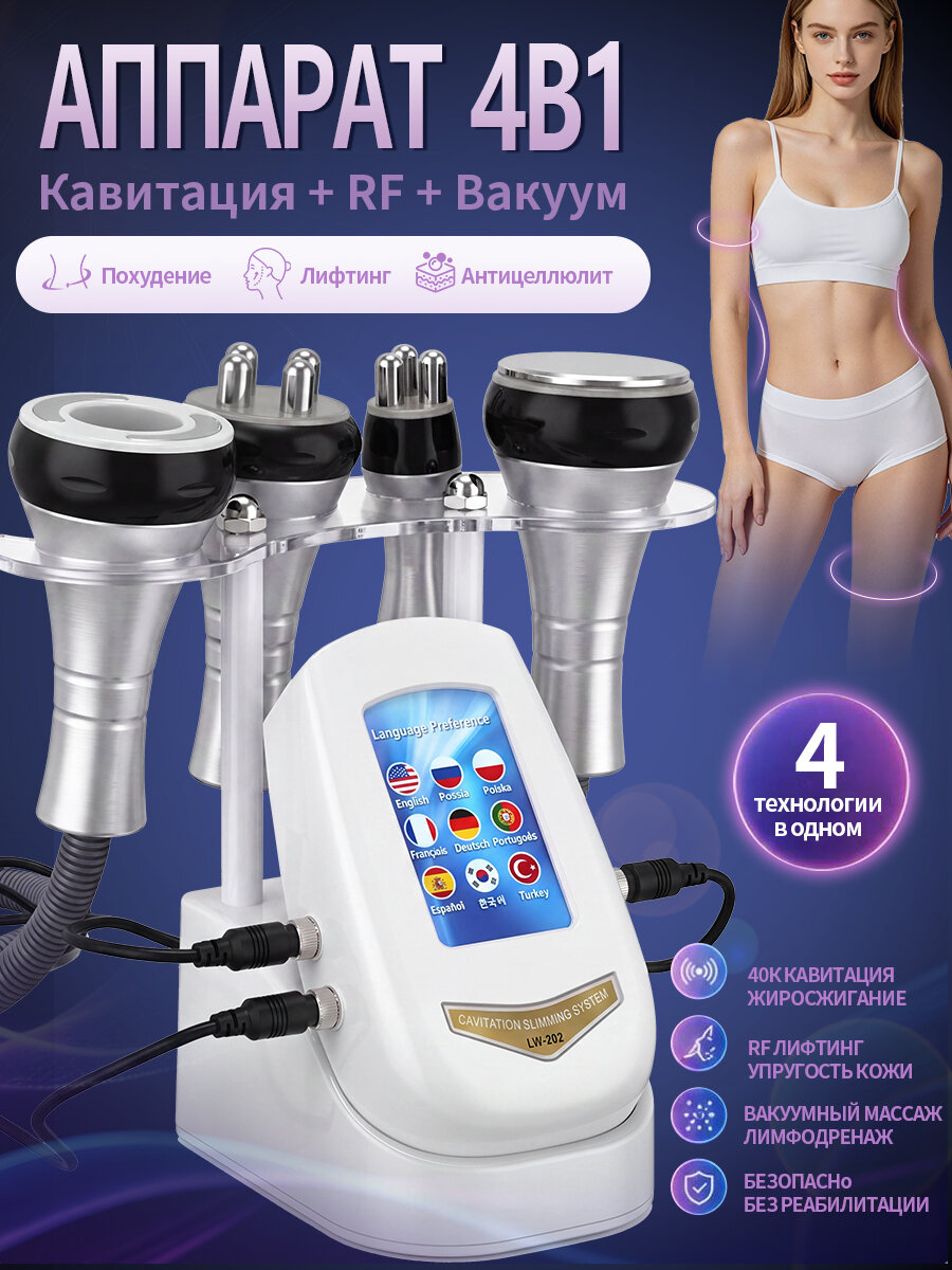 Аппарат косметологический 4в1, Кавитация, RFлифтинг, Вакуум для похудения, для красоты, для лица, для тела 4 в 1