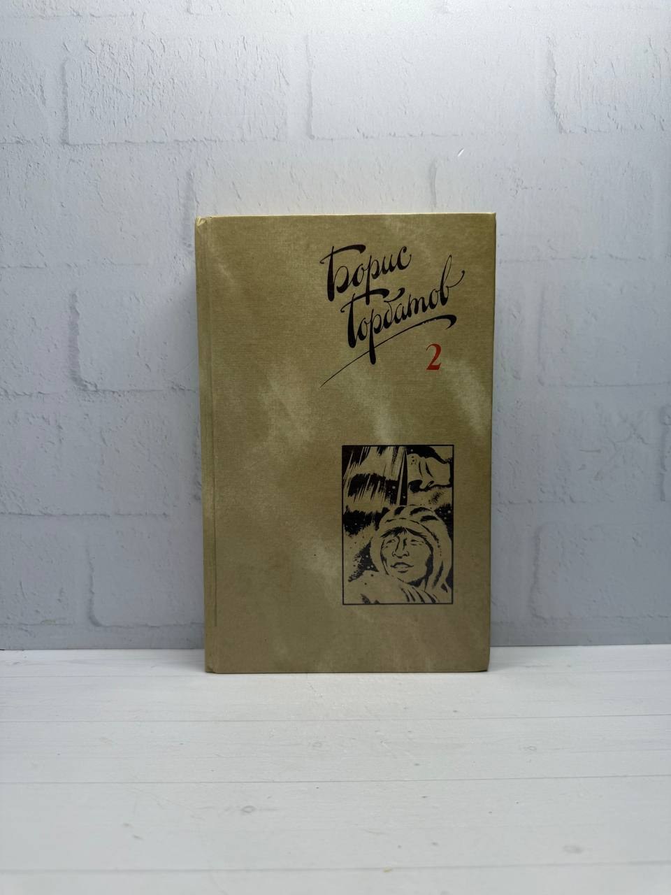 Борис Горбатов. Собрание сочинений. Том 2. Борис Горбатов, 1988