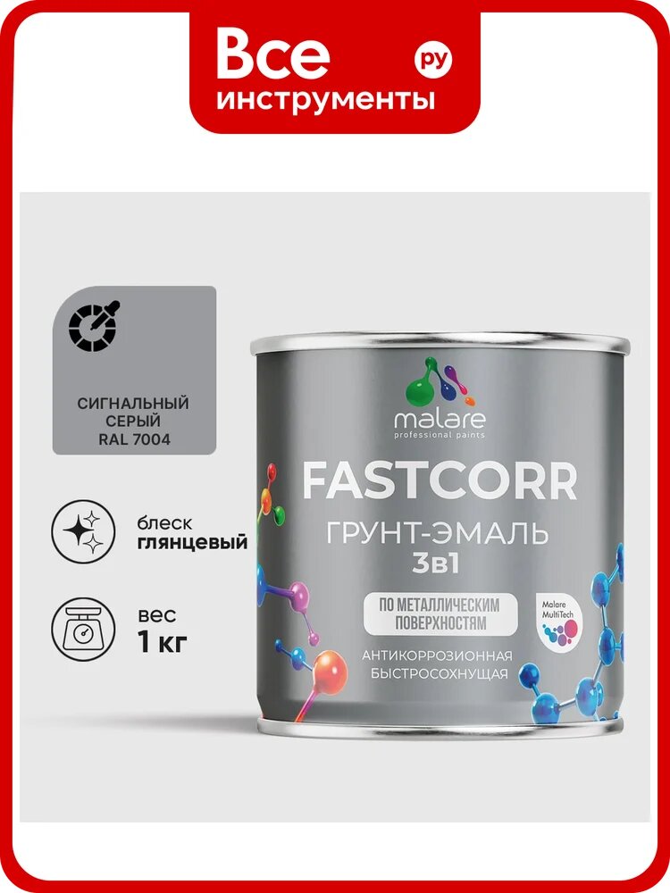 Грунт-Эмаль 3 в 1 по ржавчине MALARE, акриловая, сигнальный серый, глянцевая, 1 кг ГЭФСТ7004Г0100